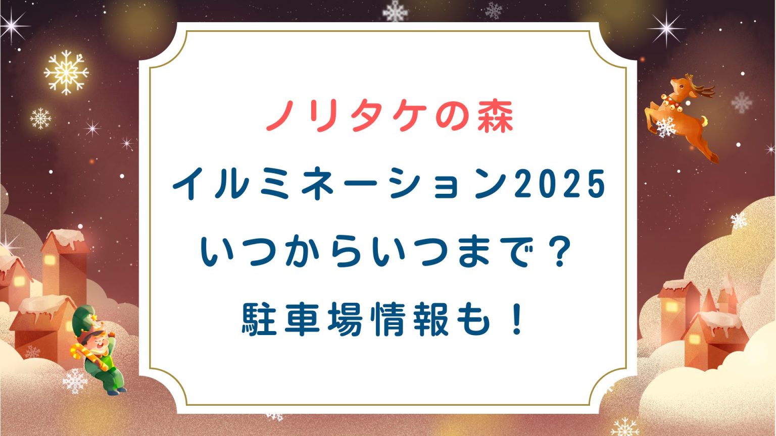 [ノリタケの森イルミネーション2025]いつからいつまで？駐車場情報も！ | 名古屋イベント&グルメ情報まとめ kurataya