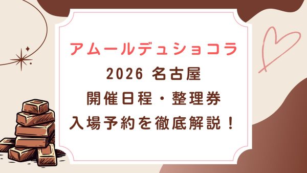 [ｱﾑｰﾙﾃﾞｭｼｮｺﾗ2026名古屋]開催日程/整理券/入場予約を徹底解説！ | 名古屋イベント&グルメ情報まとめ kurataya